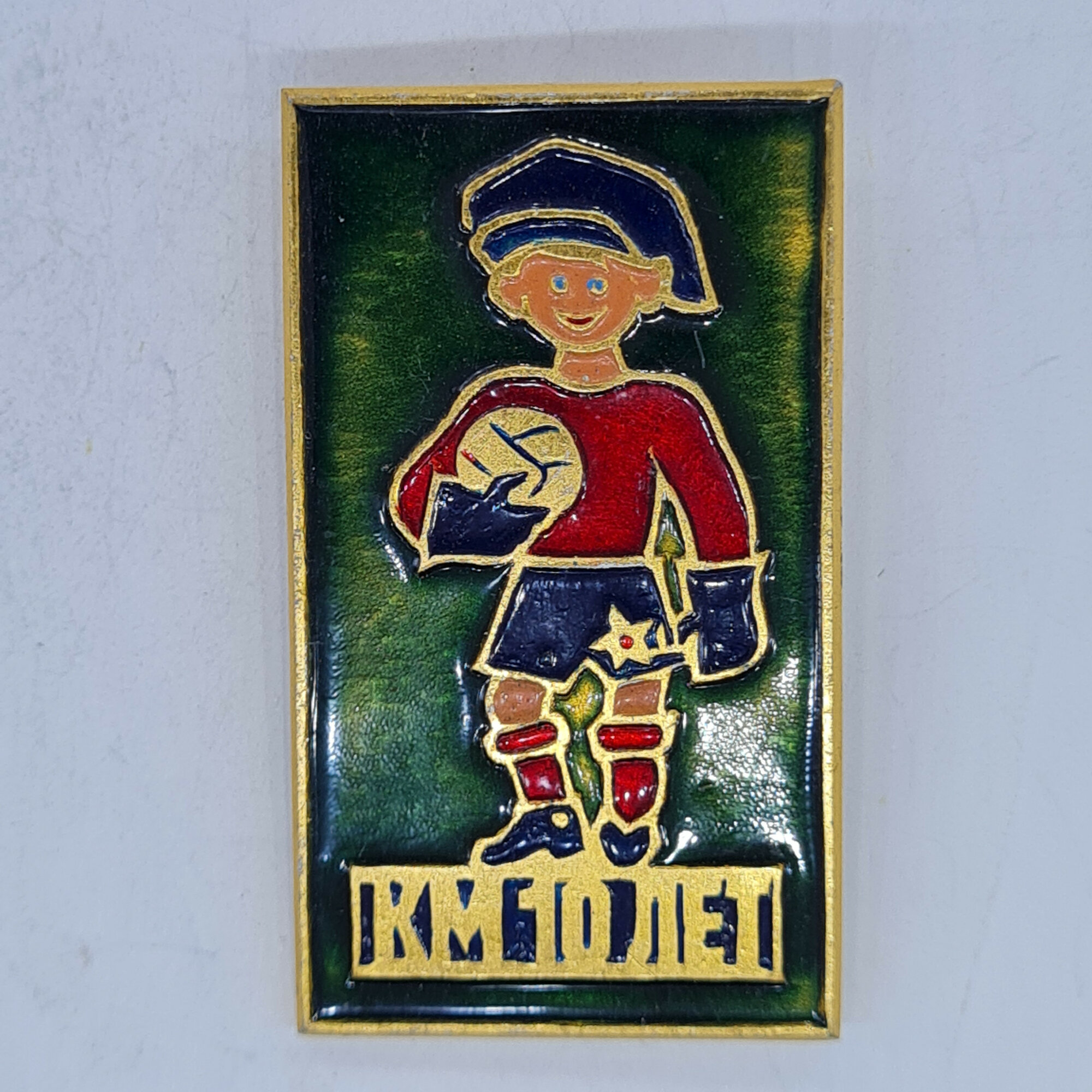 Значок СССР юный вратарь с мячом, надпись кэмето лет, зеленый фон, советский и винтажный