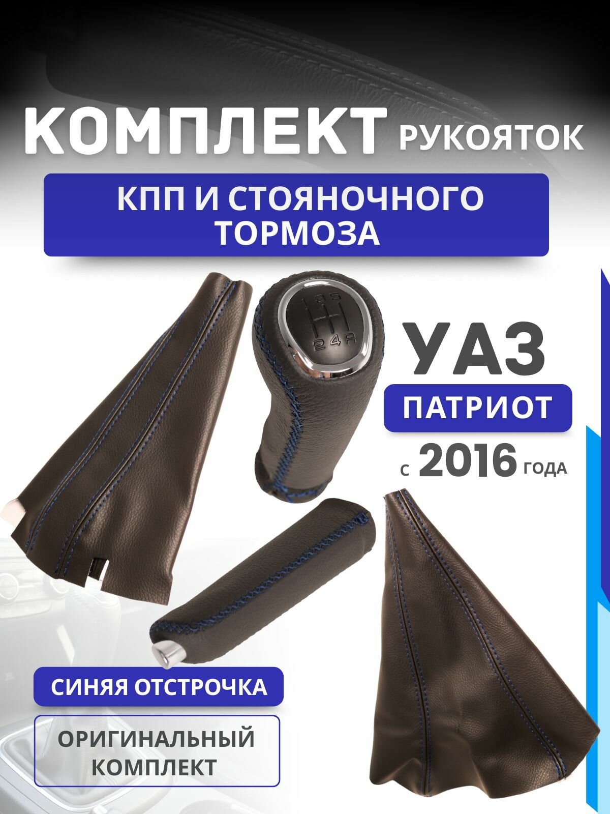 Ручка КПП и ручник УАЗ Патриот