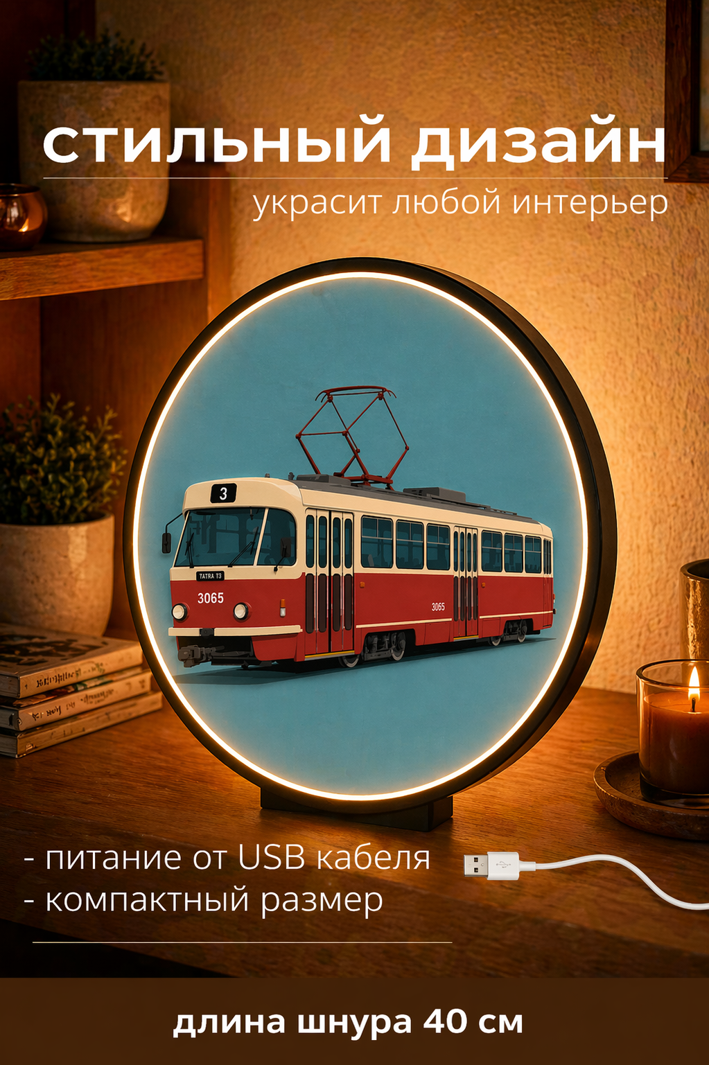 Ночник RayPlay Трамвай, LED, сенсорный, USB, пульт ДУ, 16 цветов