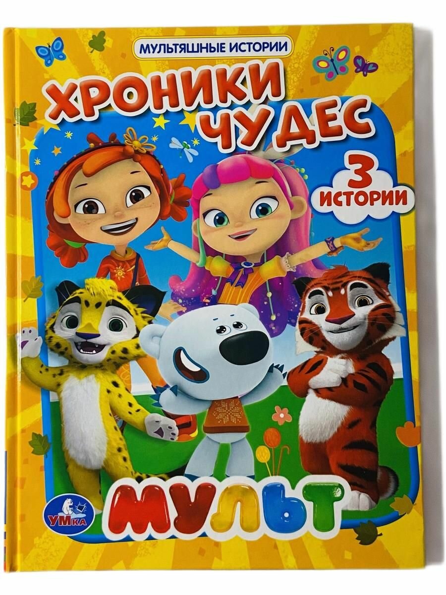 Мульт. Хроники чудес (3 истории) Мультяшные истории.