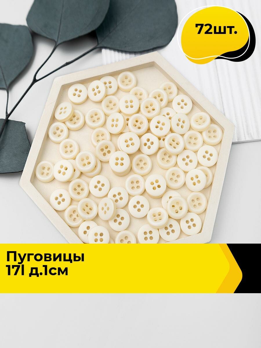 Пуговицы декоративные для рукоделия, рубашки, набор пуговиц, 17L, 72 шт.