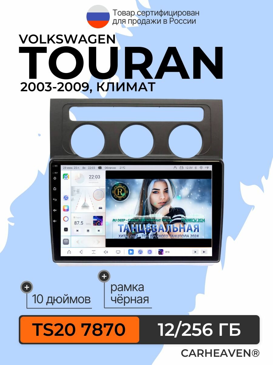 Автомагнитола для VW Touran 2003-2009, климат, TS20, 10", 12/256 ГБ
