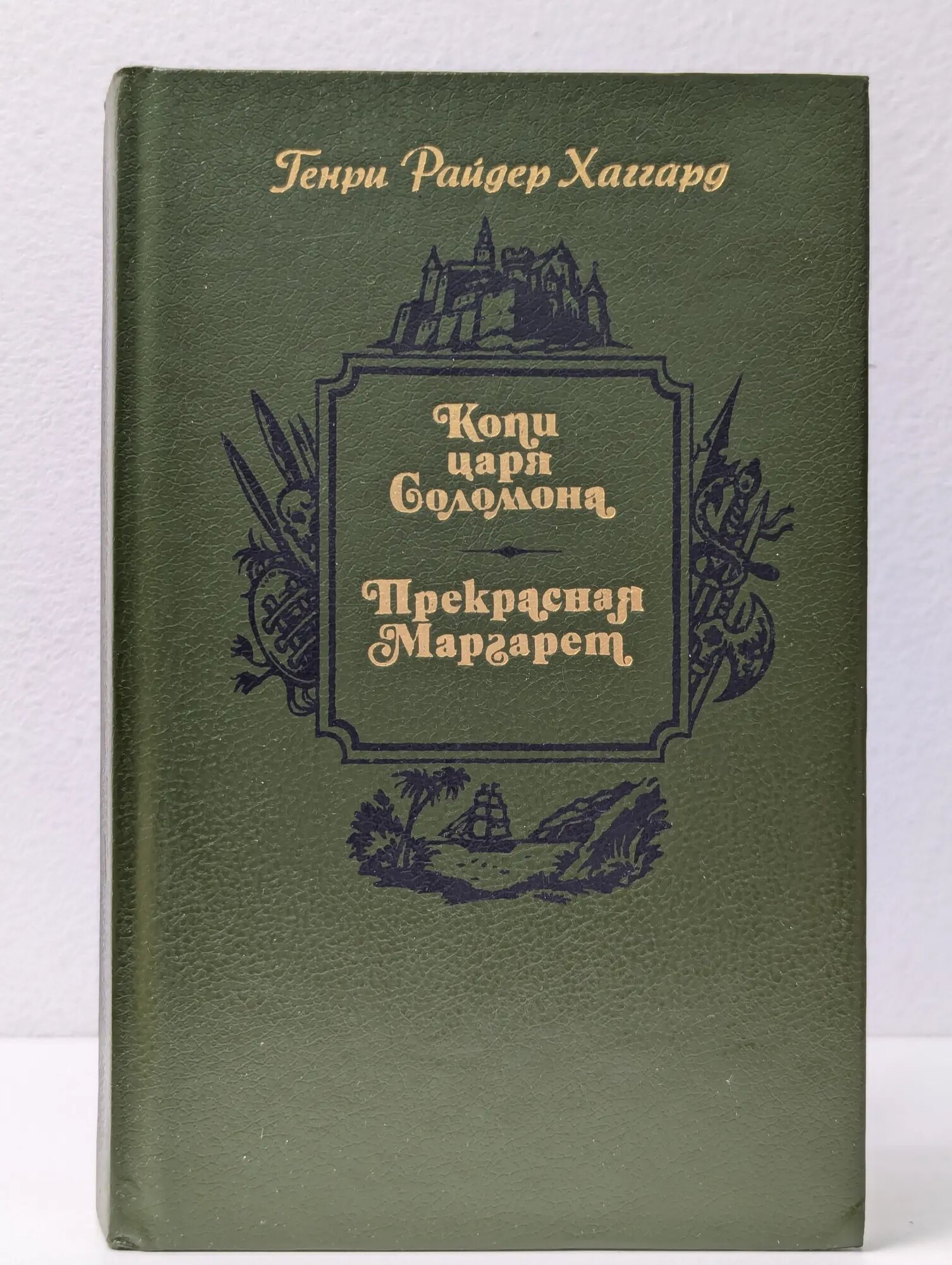 Копи царя Соломона. Прекрасная Маргарет Хаггард Генри Райдер 1990
