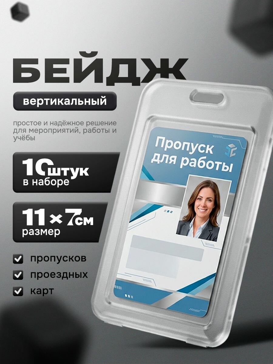 Бейдж прозрачный без держателя для пропуска, 10 штук