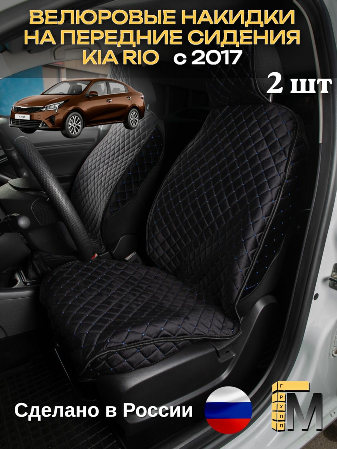 Велюровые Накидки на передние сидения KIA RIO с 2017г