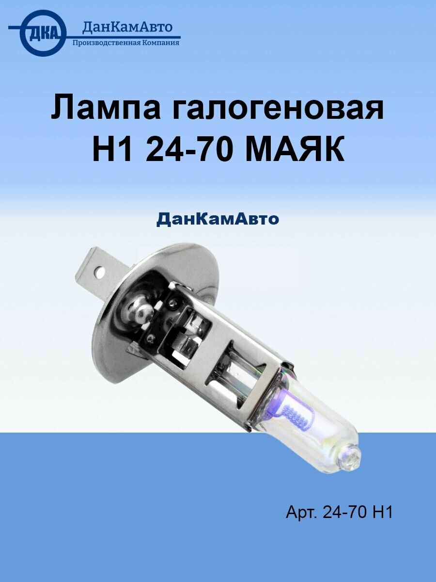 Лампа галогеновая H1 24-70 маяк