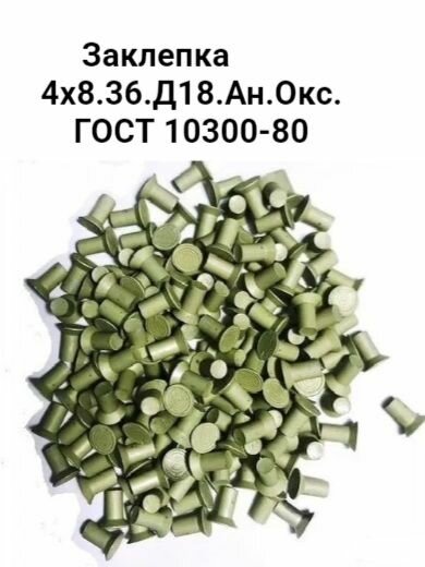 Заклепка 4х8.36. Д18. Ан. Окс ГОСТ 10300 (20 штук)