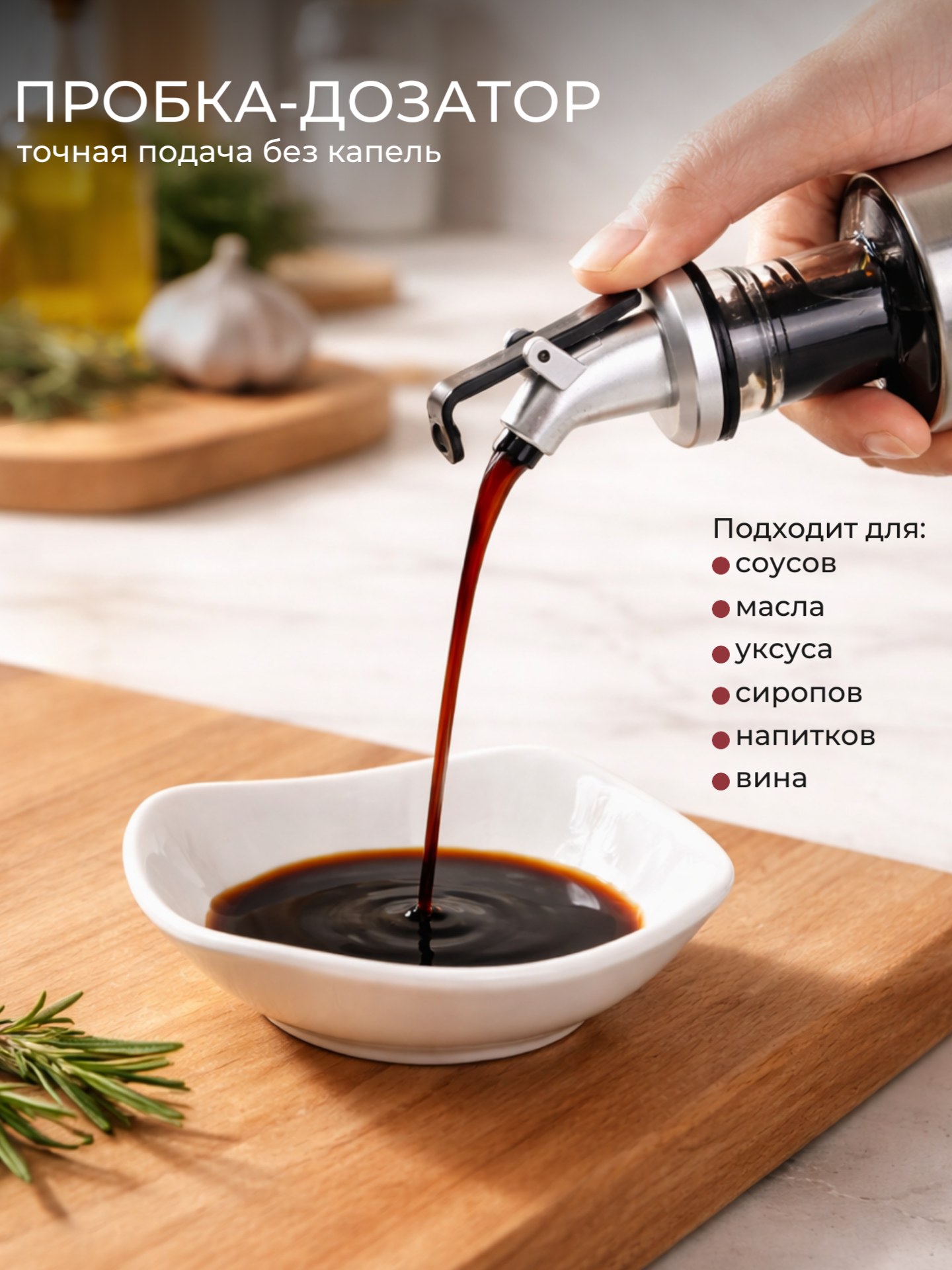 Дозатор для сиропа, растительного масла, вина, соуса, барных напитков, пробка с дозатором и крышкой для бутылки, струер, гейзер