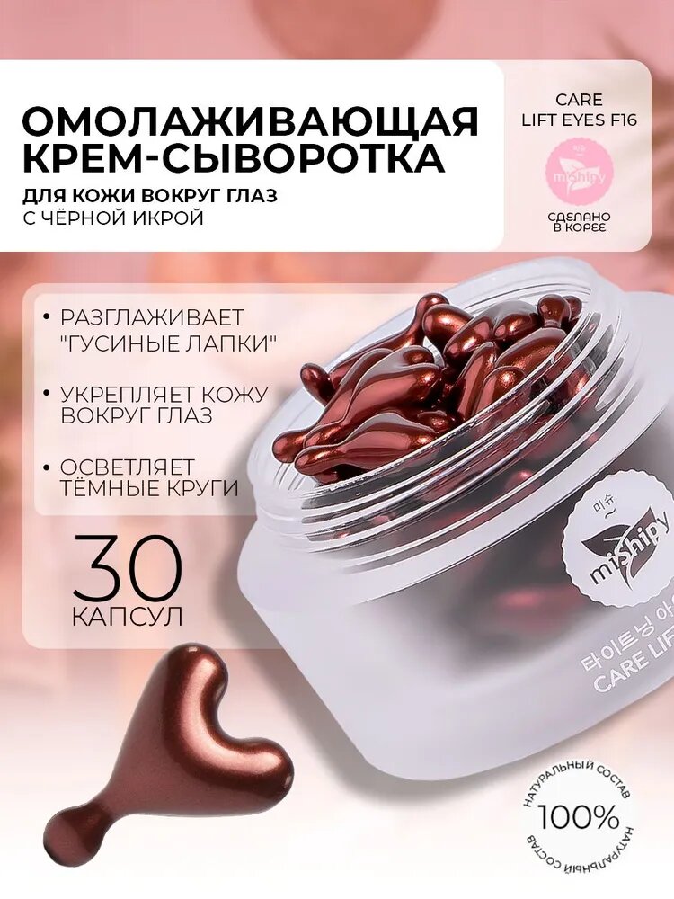 Корейская крем-сыворотка с черной икрой и олигопептидами miShipy CARE LIFT EYES F16, 30 капсул