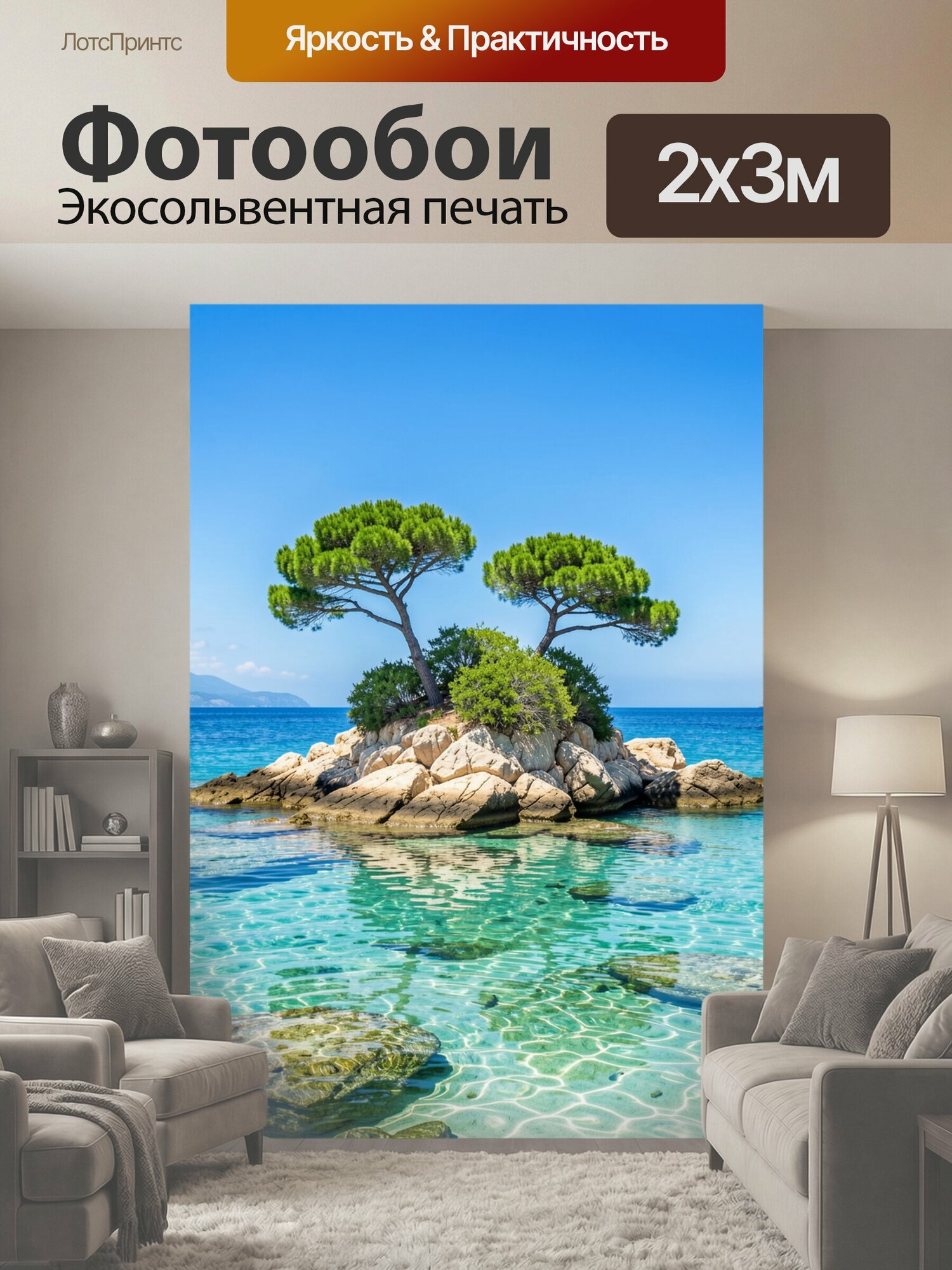 Фотообои "Остров с соснами в море. Бирюзовая морская гладь у каменистого берега, на скале два раскидистых дерева и зеленые кусты. Летний пейзаж в." 200x300 см. экосольвентная печать