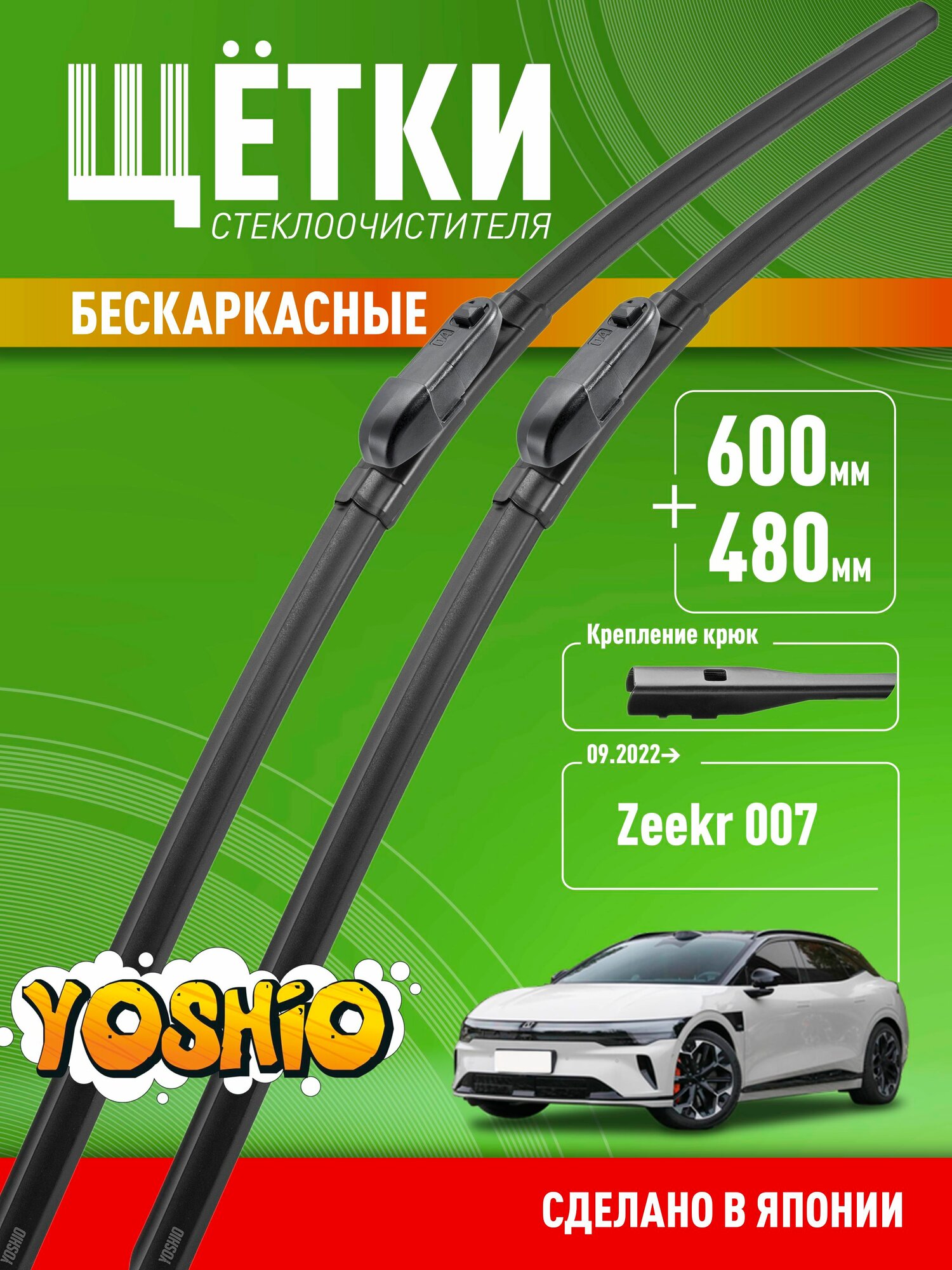 Комплект бескаркасных щеток стеклоочистителя YOSHIO на Zeekr 007
