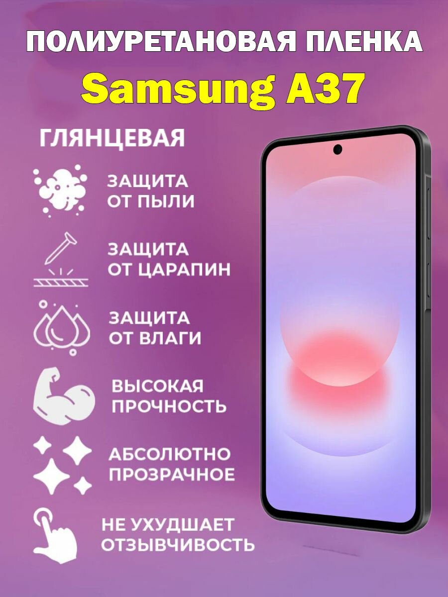 Полиуретановая защитная пленка для Samsung A37 / Противоударная бронированная пленка