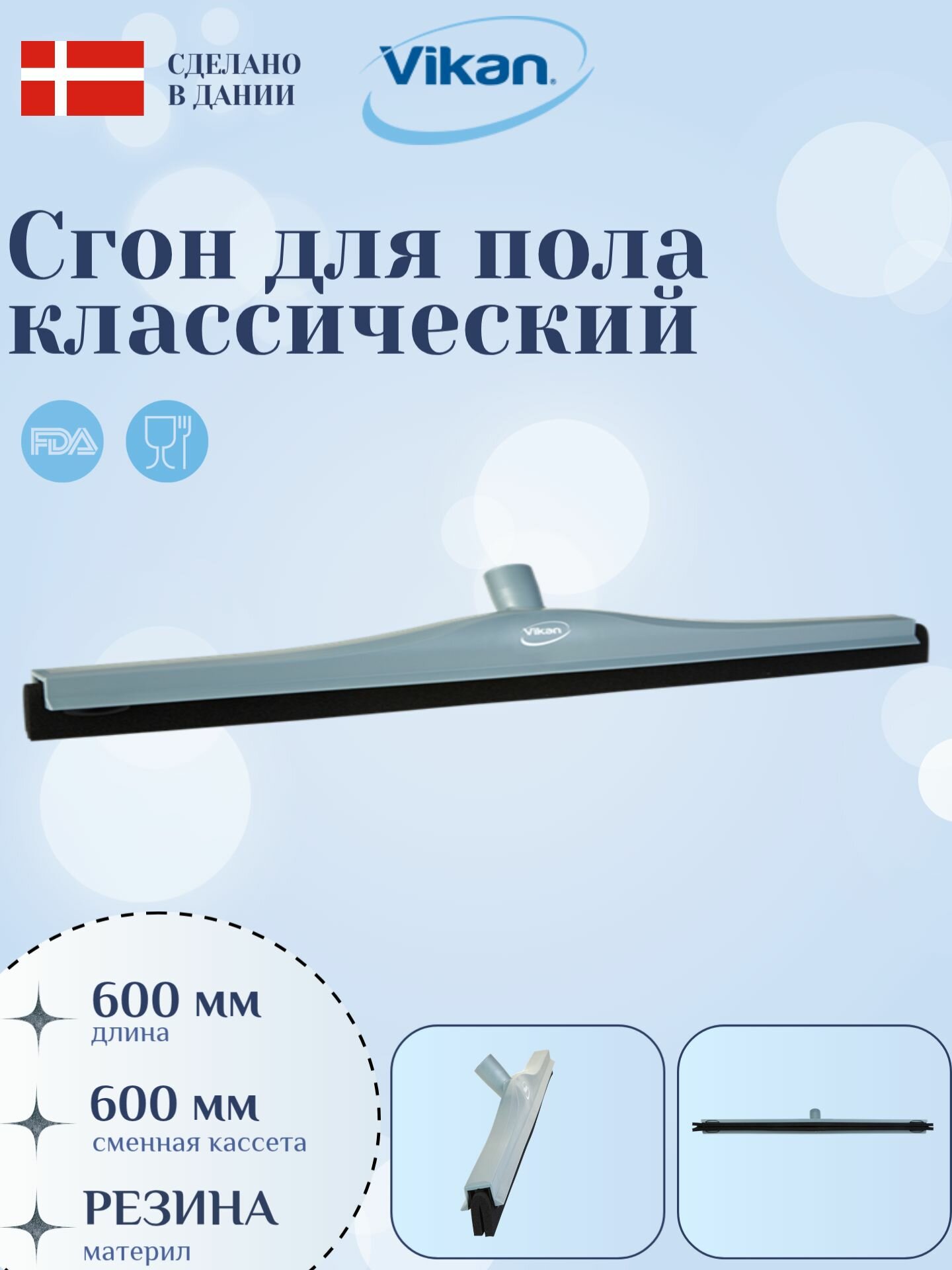 Классический сгон для пола Vikan со сменной кассетой, 600 мм, серый, Дания, (775488)