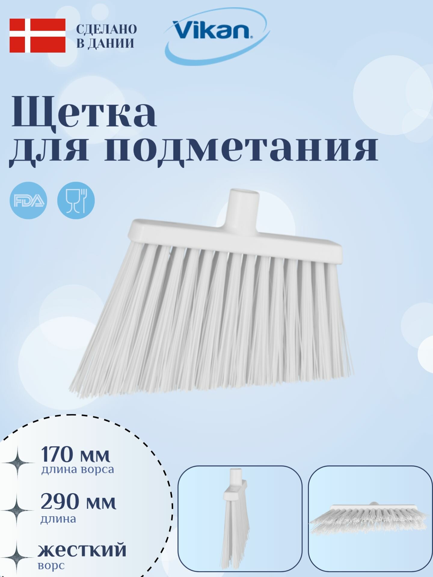 Щетка Vikan для подметания, с ворсом под углом, 290 мм, жёсткий ворс, белый, Дания, (29145)