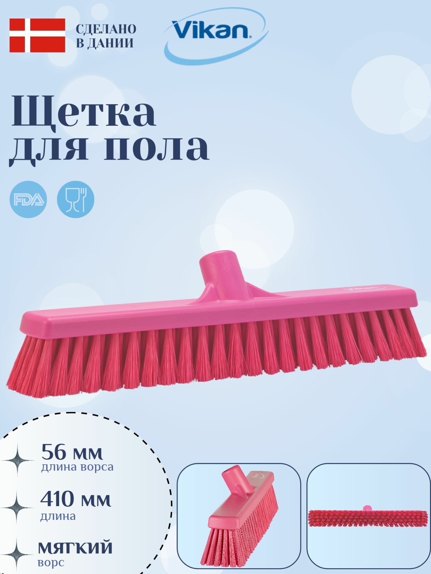 Щетка Vikan для подметания пола, 410 мм, мягкий ворс, розовый (31791)