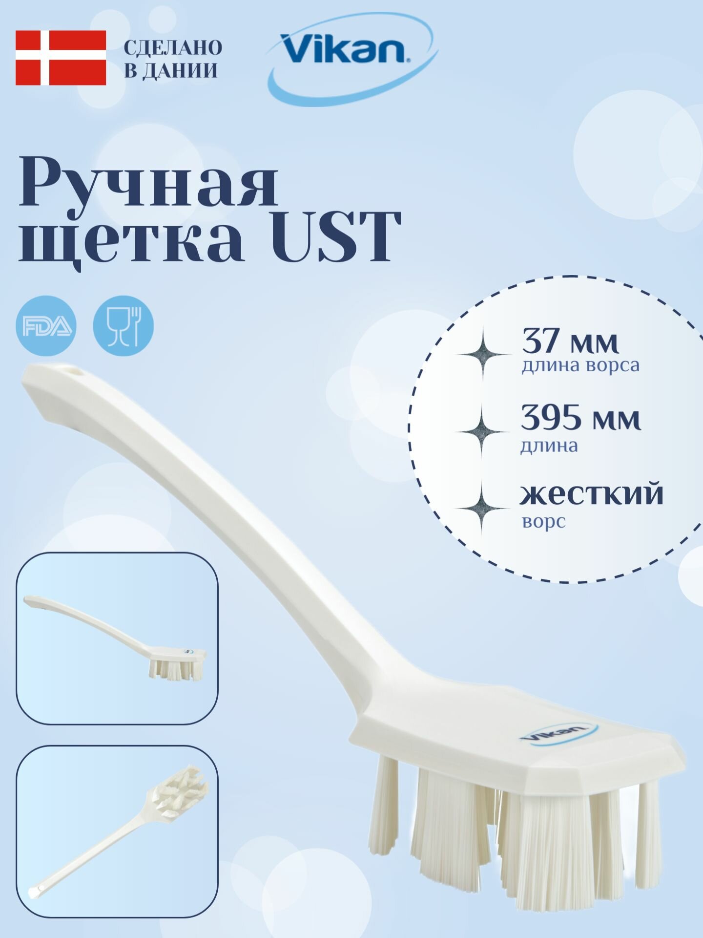 Щетка с длинной ручкой UST, Vikan, Дания, 395 мм, жёсткий ворс, белый, (41965)