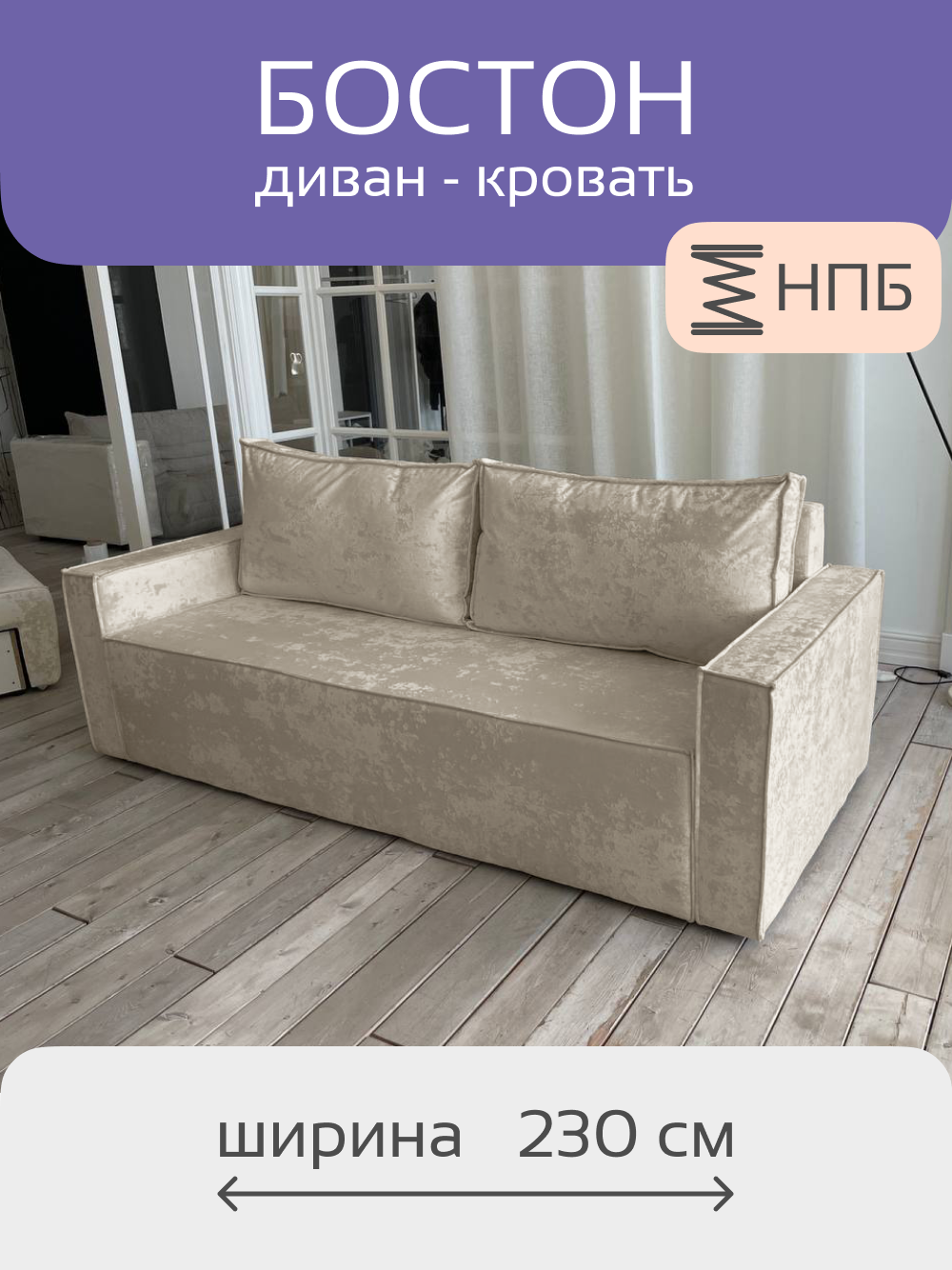 Диван-кровать "Бостон", выкатной механизм трансформации, обивка микровелюр, бежевый