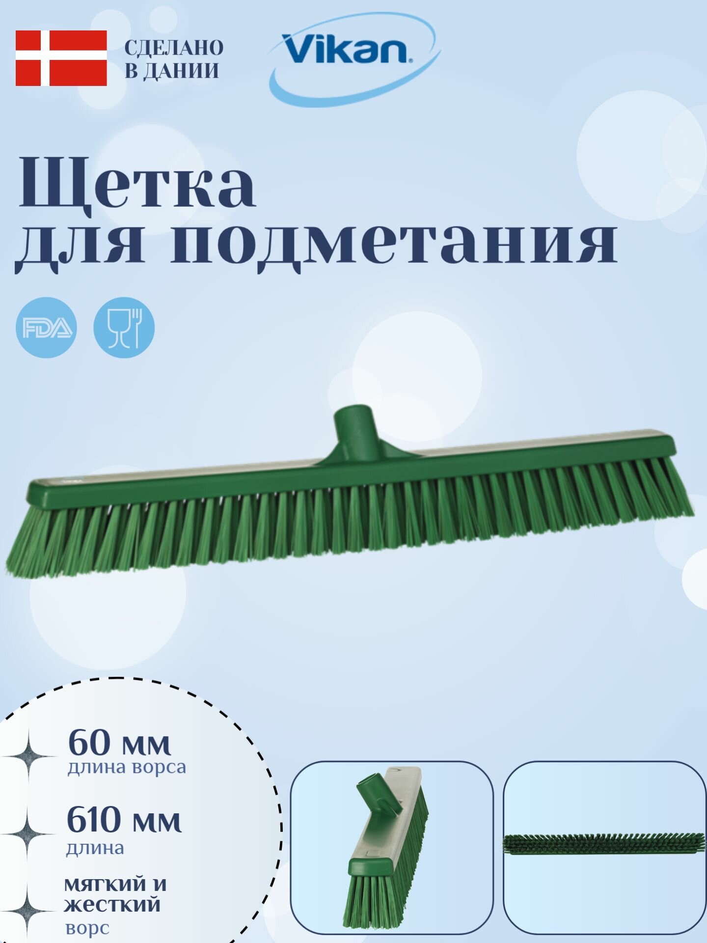Щетка Vikan для подметания с комбинированным ворсом, 610 мм, мягкий и жёсткий ворс, зеленый (31942)