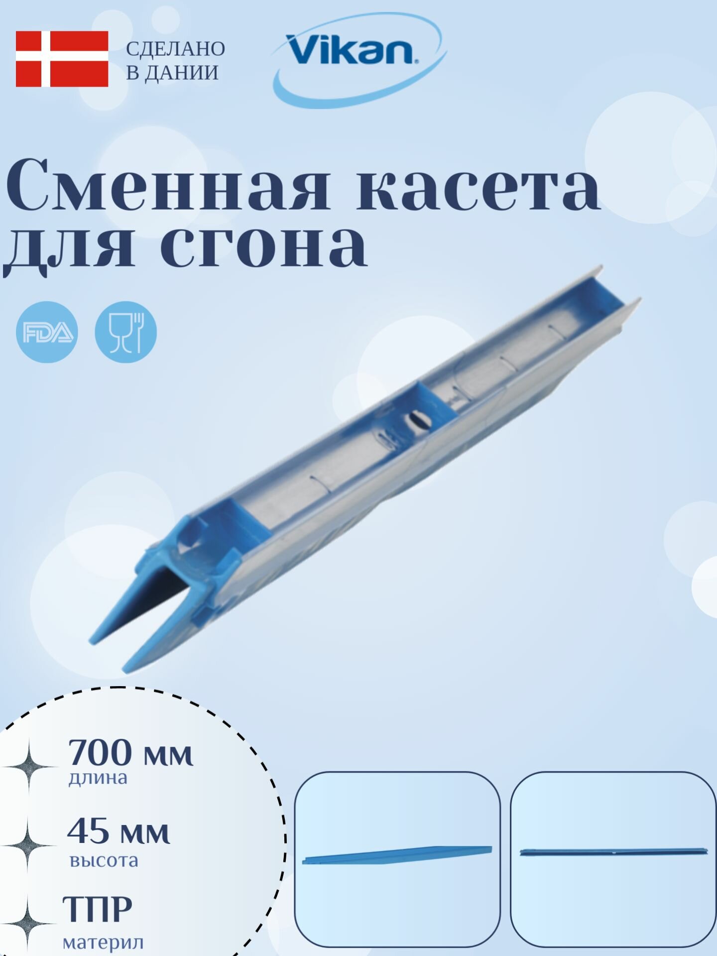 Сменная кассета Vikan, гигиеничная, 700 мм, синий, Дания, (77353)