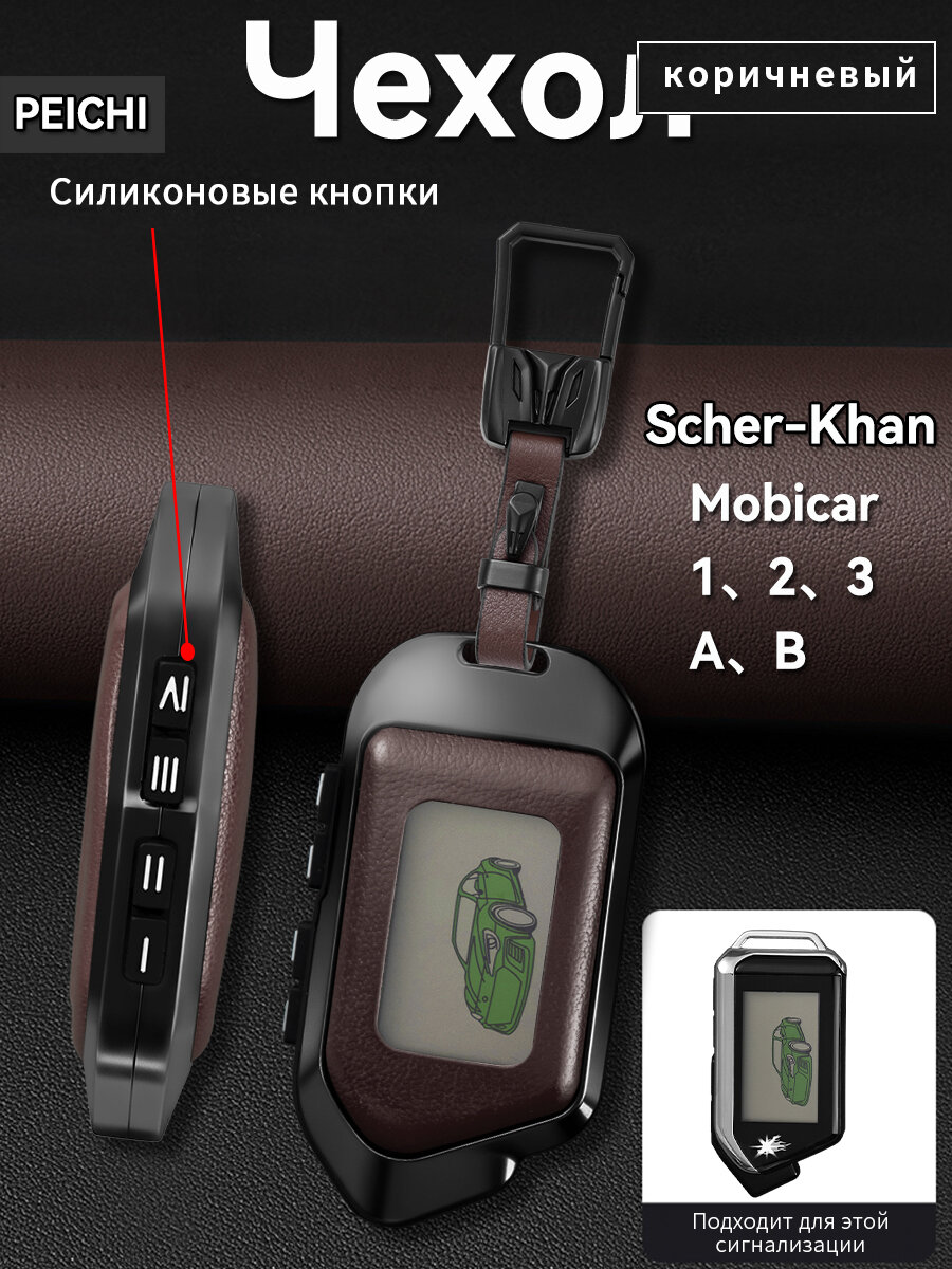 Чехол для брелка сигнализации Scher-Khan Mobicar Шерхан 1 2 3 A B (коричневый/черный)
