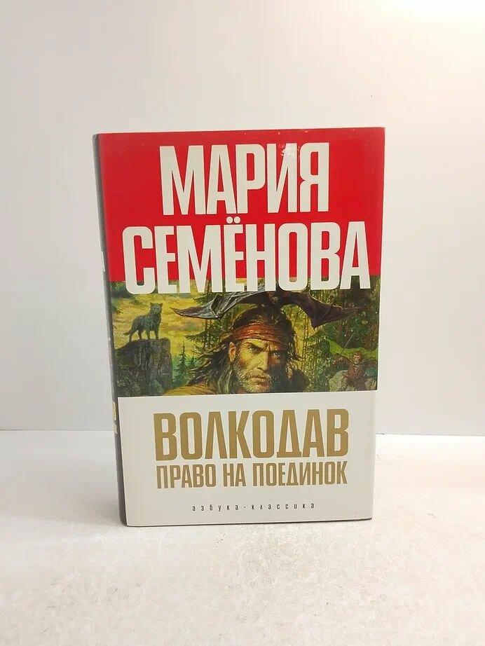 Волкодав. Право на поединок