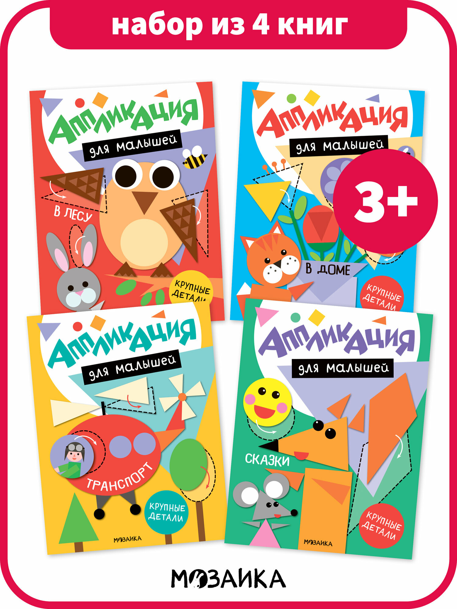 Набор из 4 книг Аппликация мозаика kids для детей и малышей, развивающий набор для творчества
