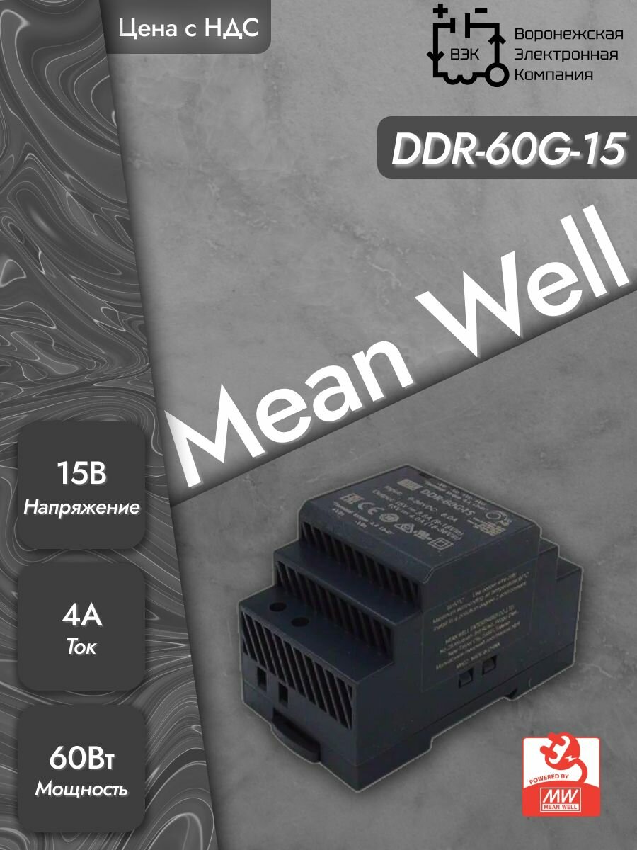 DDR-60G-15 MEAN WELL, Блок питания на DIN-рейку, DC/DC 60 Вт 15 В