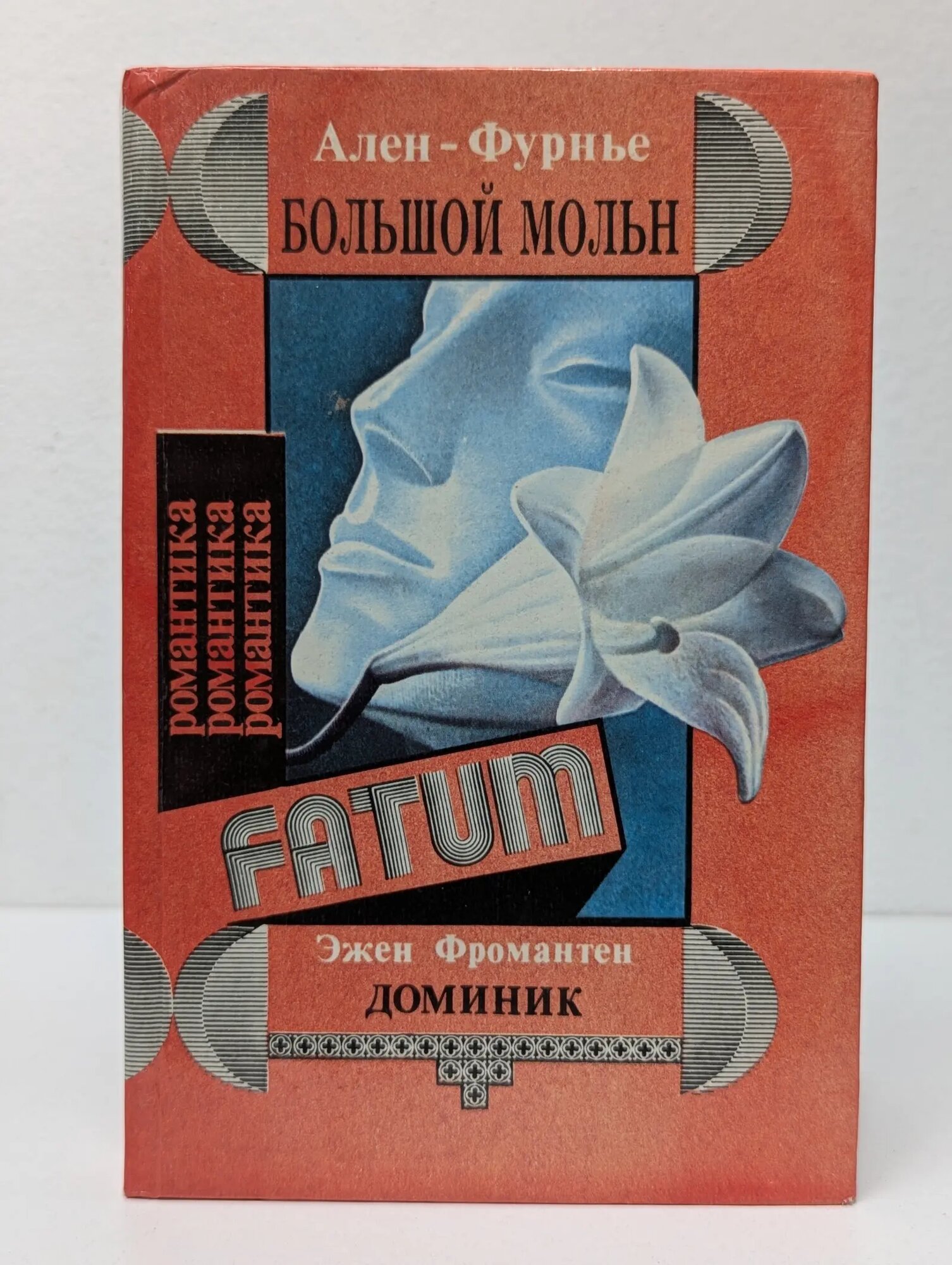 Фатум. Выпуск 22. Большой Мольн. Доминик. Нежность Ален-Фурнье, Фромантен Эжен, Барбюс Анри 1994