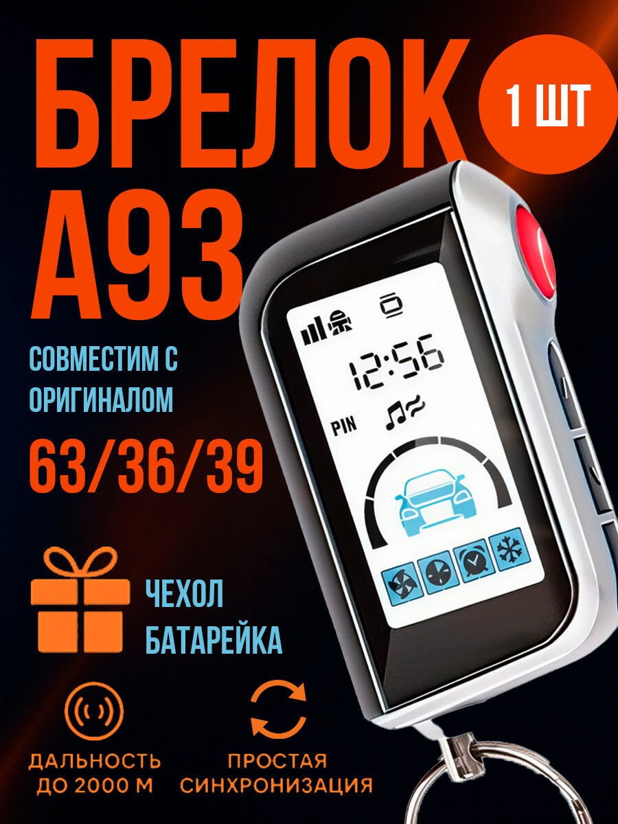 Брелок А93 A63 A36 A39 (V2 ECO) + чехол и батарейка, пульт для автосигнализации, совместим с старлайн