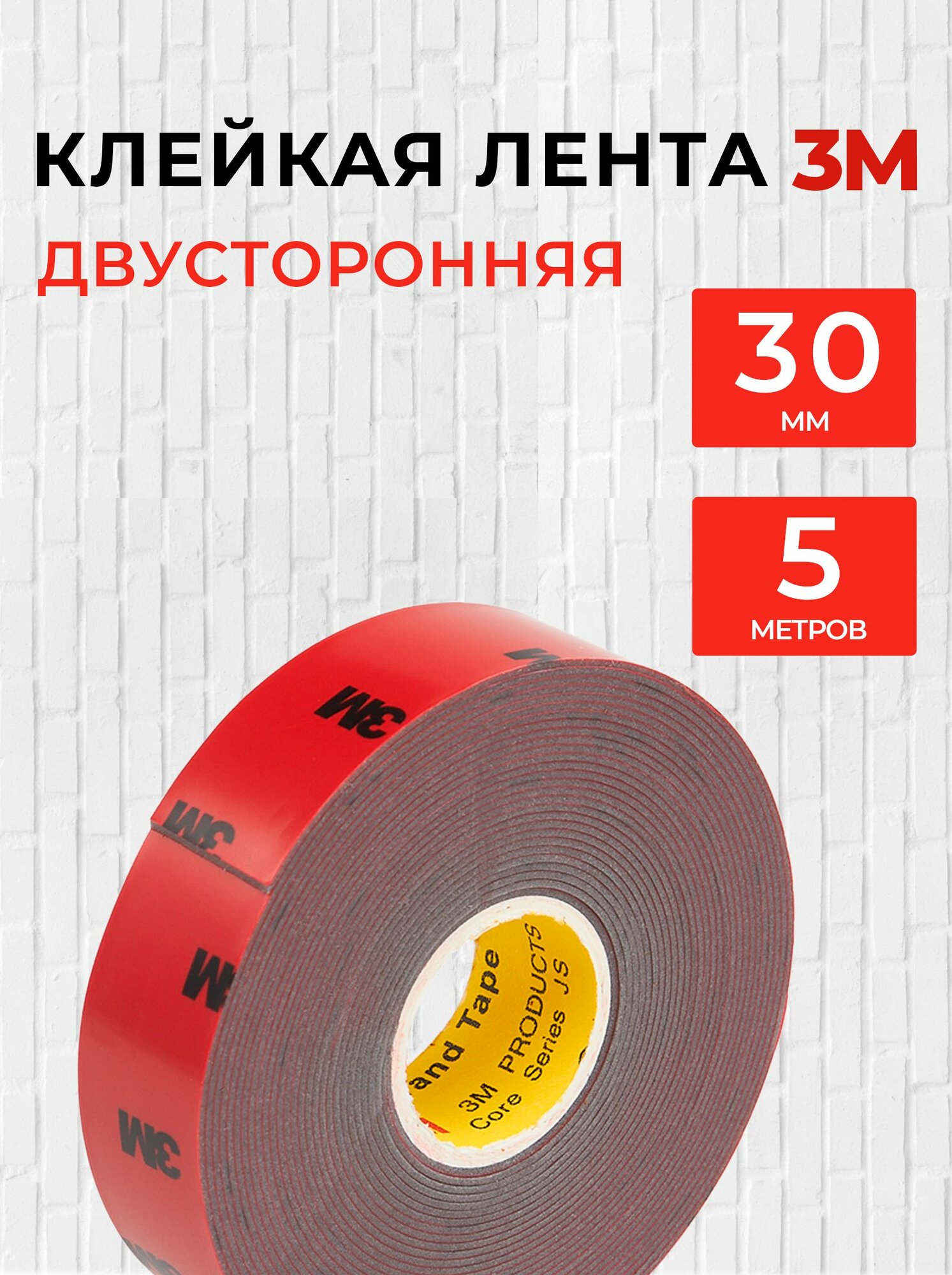 Скотч двухсторонний 30 мм*5 м 3М