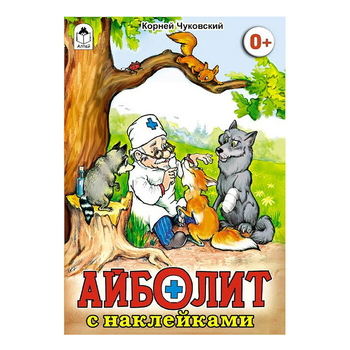 Детская книга Алтей Айболит, сказки с наклейками, мягкий переплёт 9785001613268