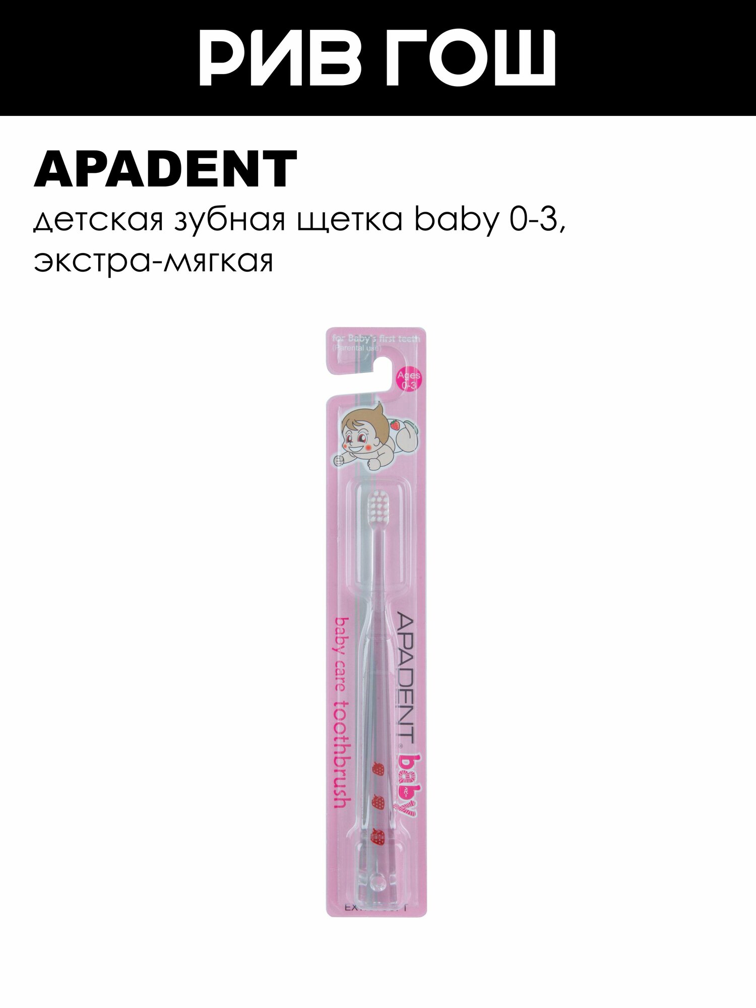 APADENT Детская зубная щетка Baby 0-3, экстра-мягкая