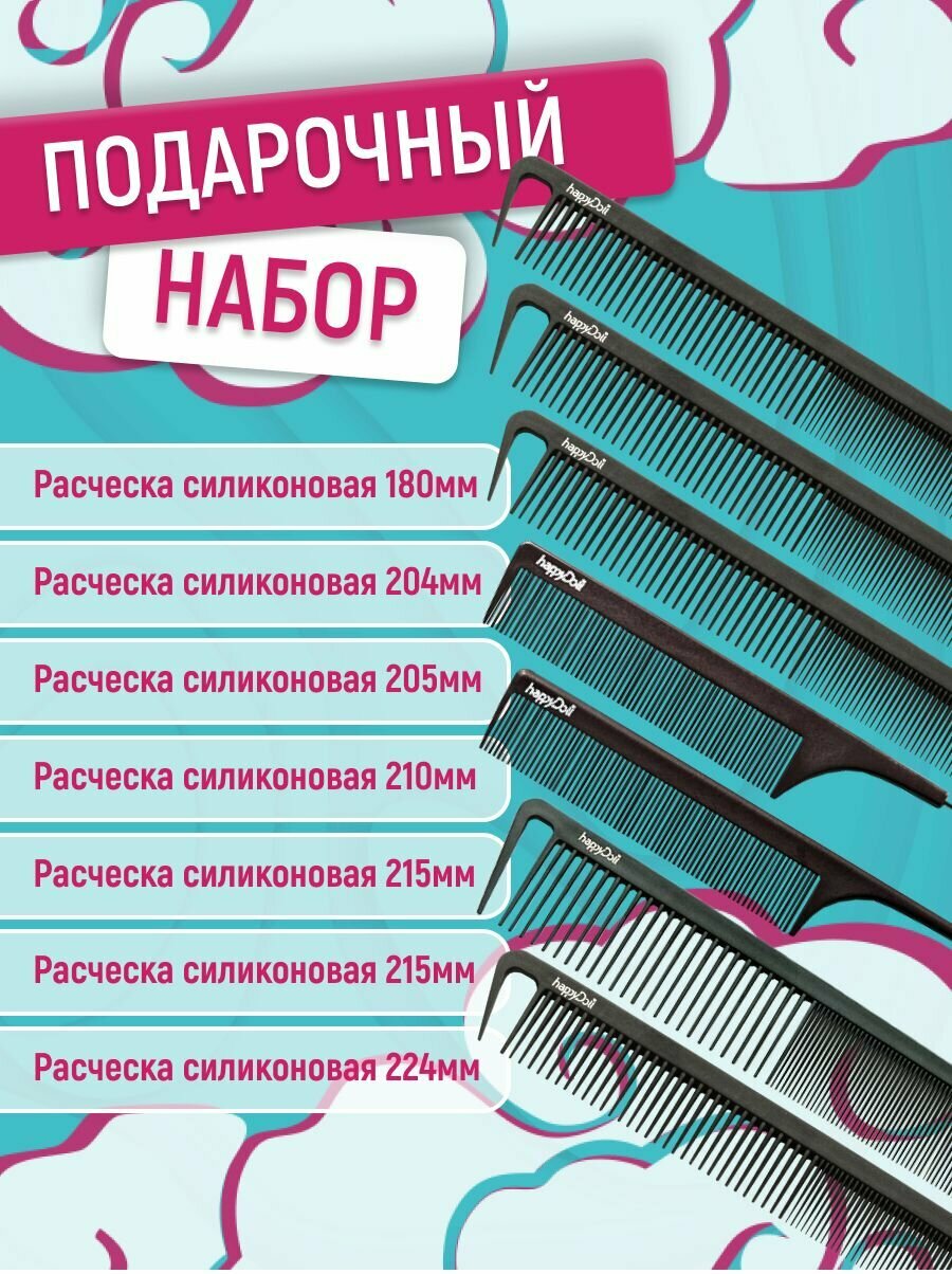 Набор профессиональных силиконовых расчесок happyDoll, 7 штук