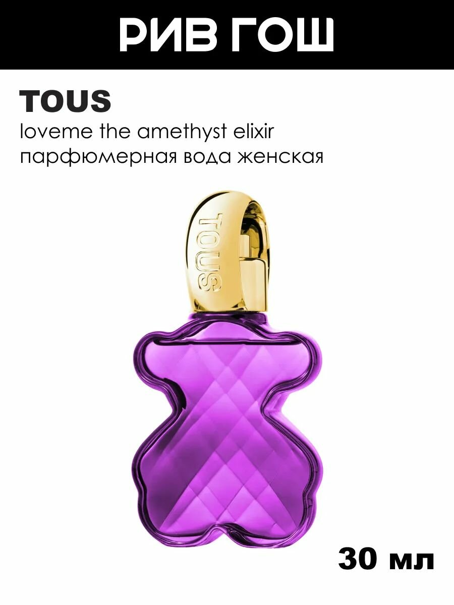 TOUS LoveMe The Amethyst Elixir Парфюмерная вода женская, 30 мл