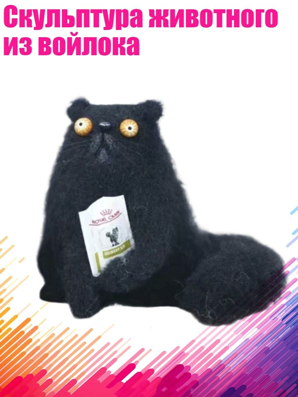 Скульптура животного из войлока, H