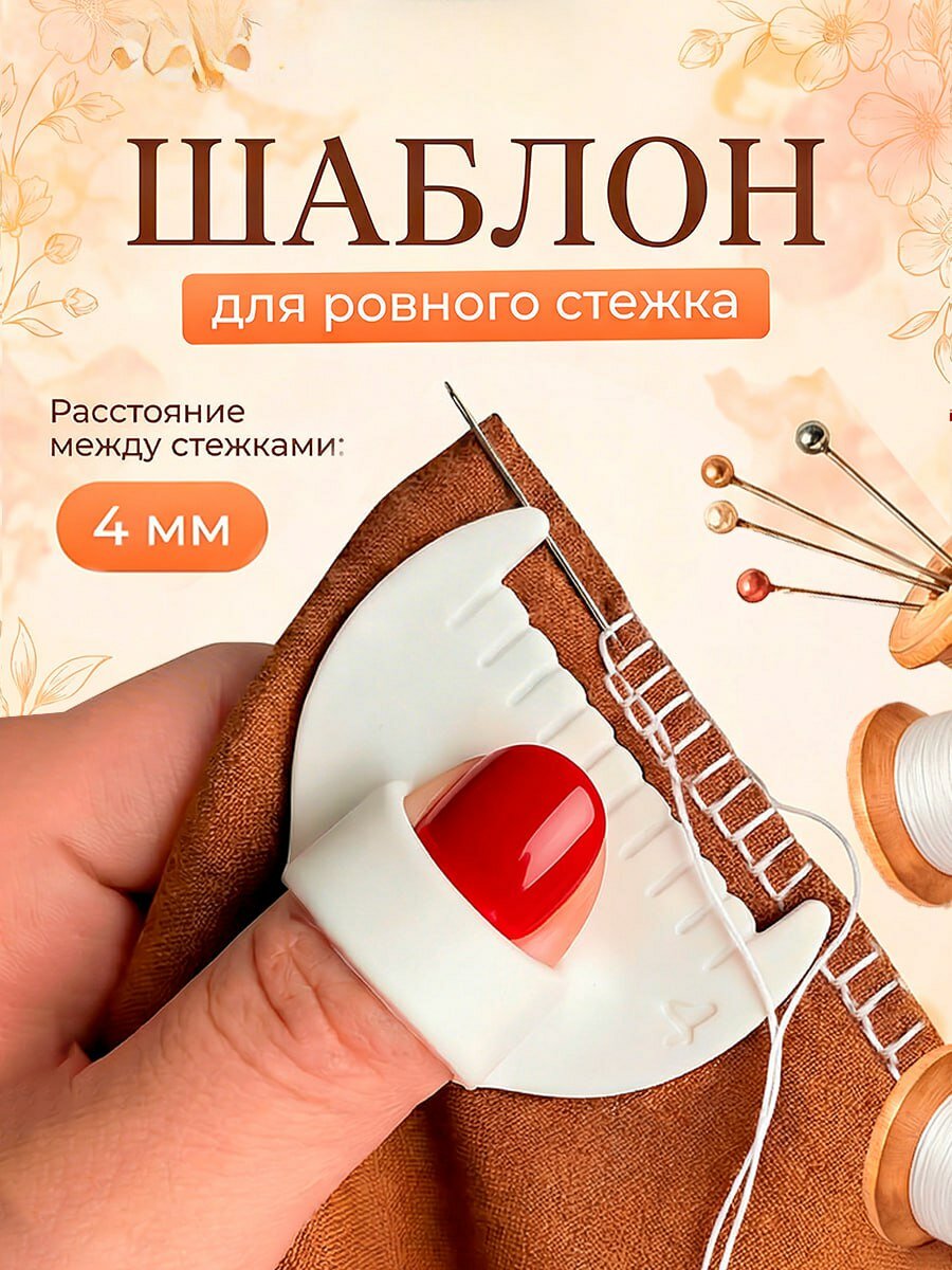 Шаблон для ровного стежка 4 мм, наперсток-стежкоукладчик для ручного шитья