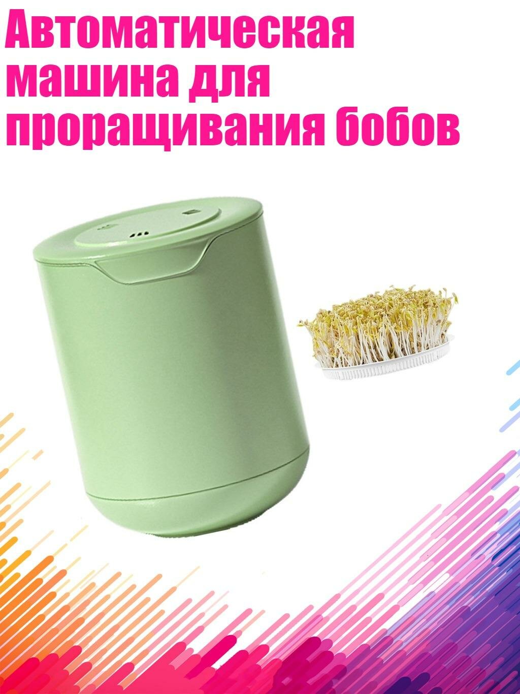 Автоматическая машина для проращивания бобов, однослойный