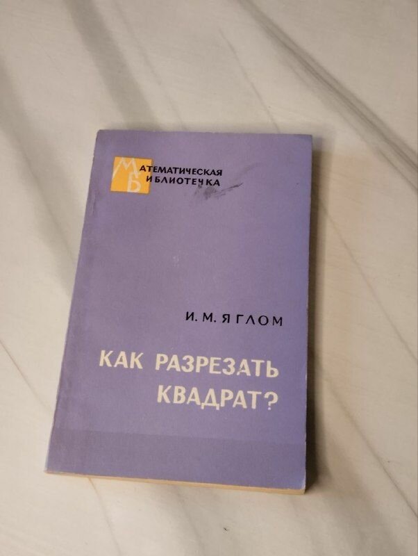 Как разрезать квадрат?