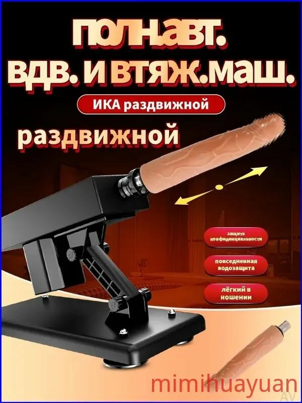 Секс-машина