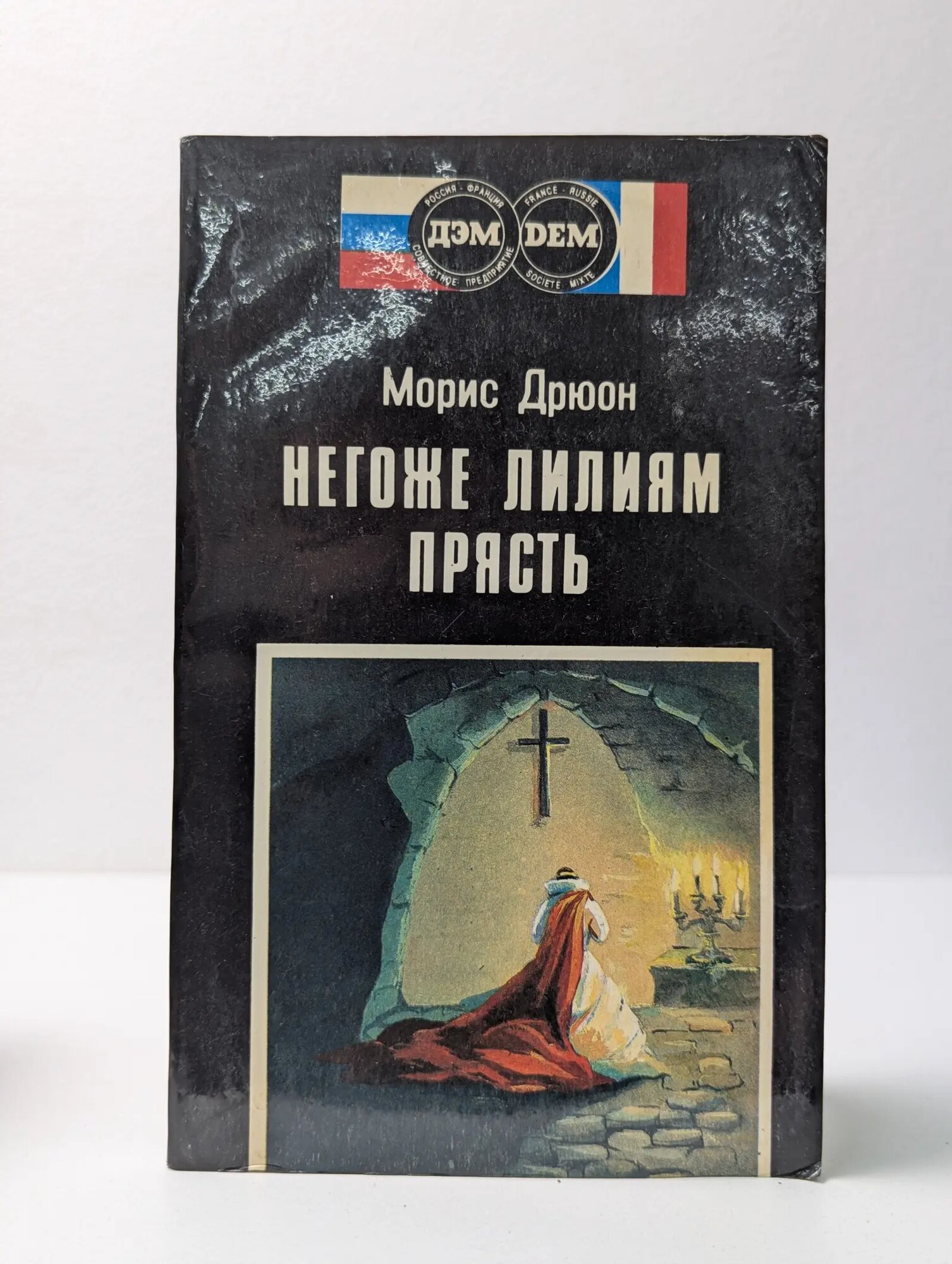 Негоже лилиям прясть Дрюон Морис 1992