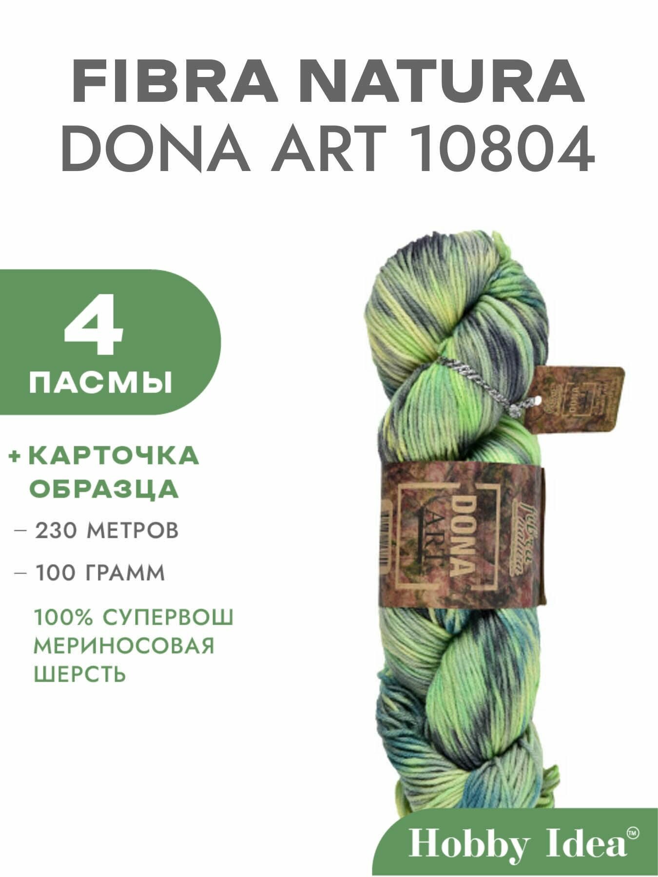 Пряжа Fibra Natura Dona Art 10804 4 мотка (Нитки шерстяные Фибра Натура Дона Арт)