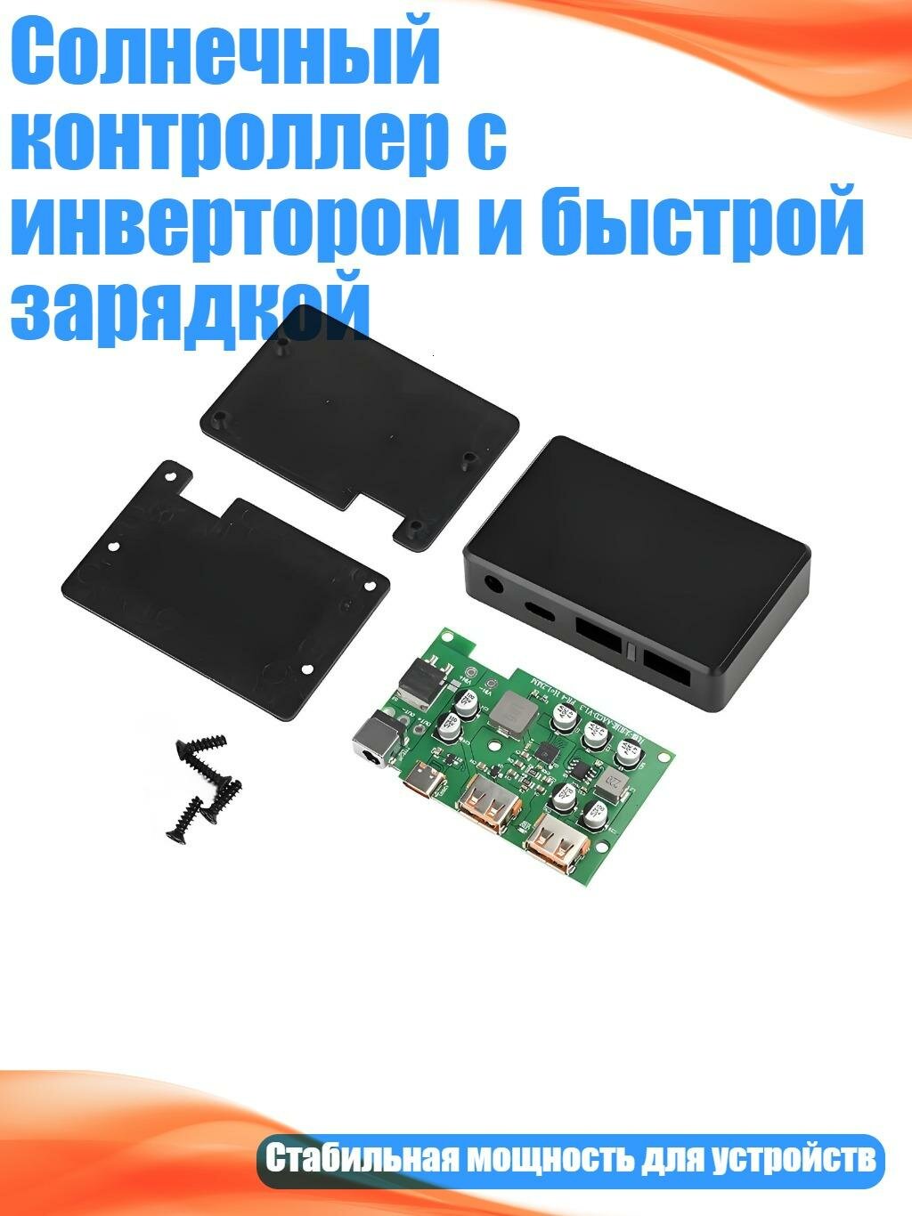 Солнечный контроллер с инвертором и быстрой зарядкой