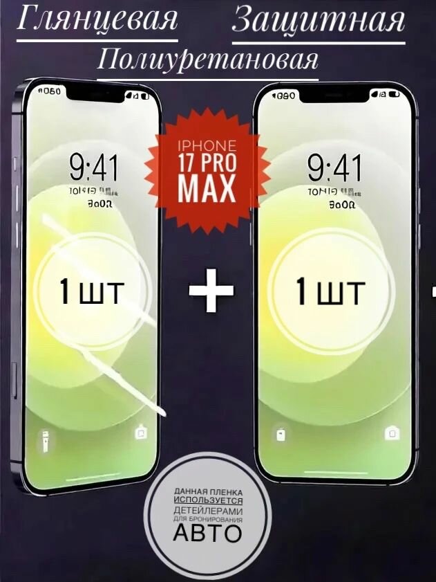 Защитная полиуретановая пленка для Iphone 17 Pro Max/Глянцевая/ Пленка на экран (2 шт) на айфон 17 Про Макс