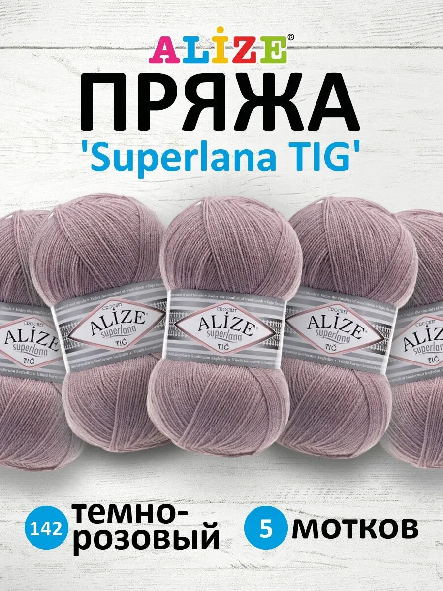 Пряжа для вязания ALIZE 'Superlana TIG' 100гр. 570м. (25% шерсть, 75% акрил) (142 темно-розовый), 5 мотков