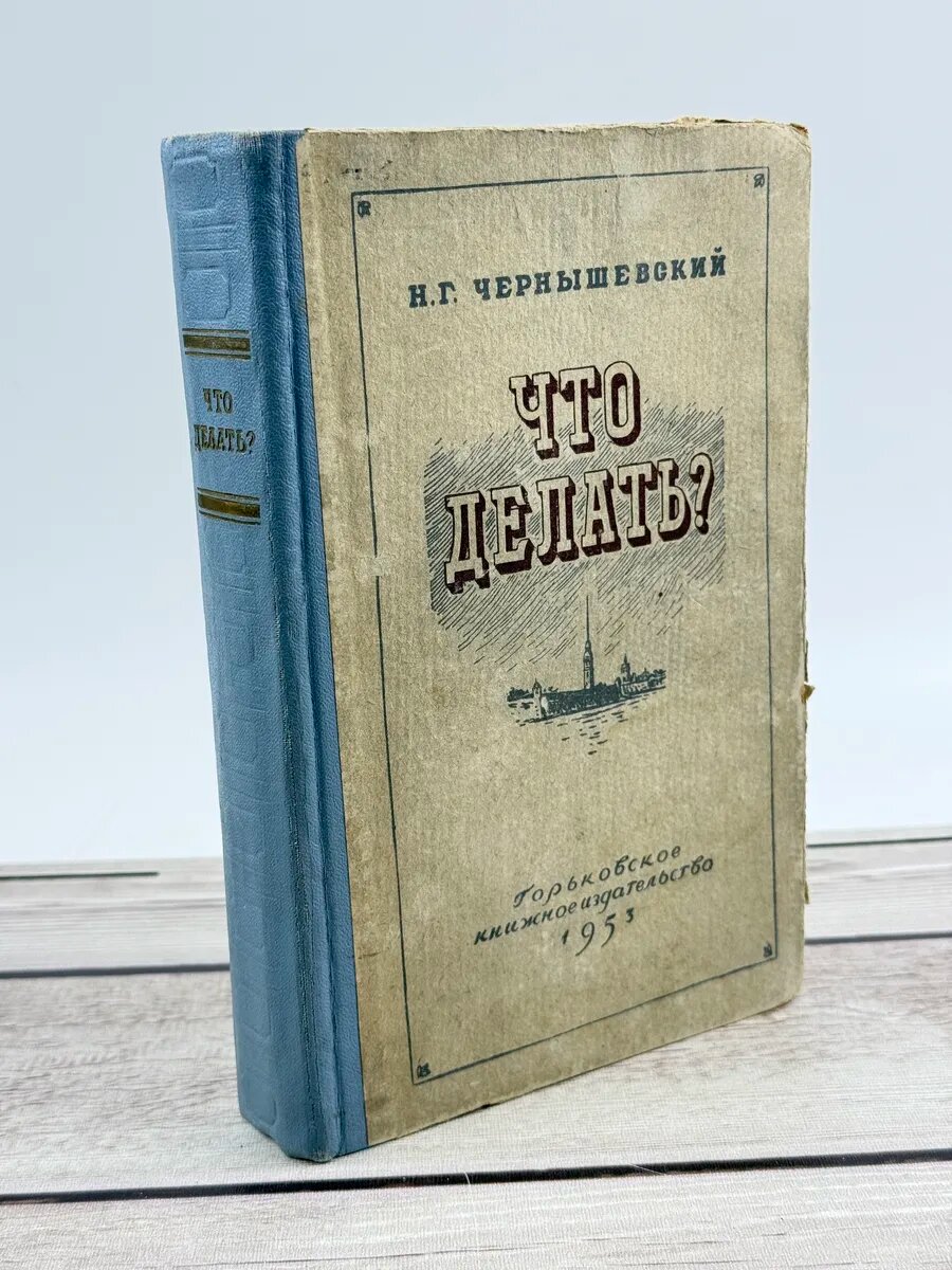 «Что делать?» / Н. Г. Чернышевский 1953