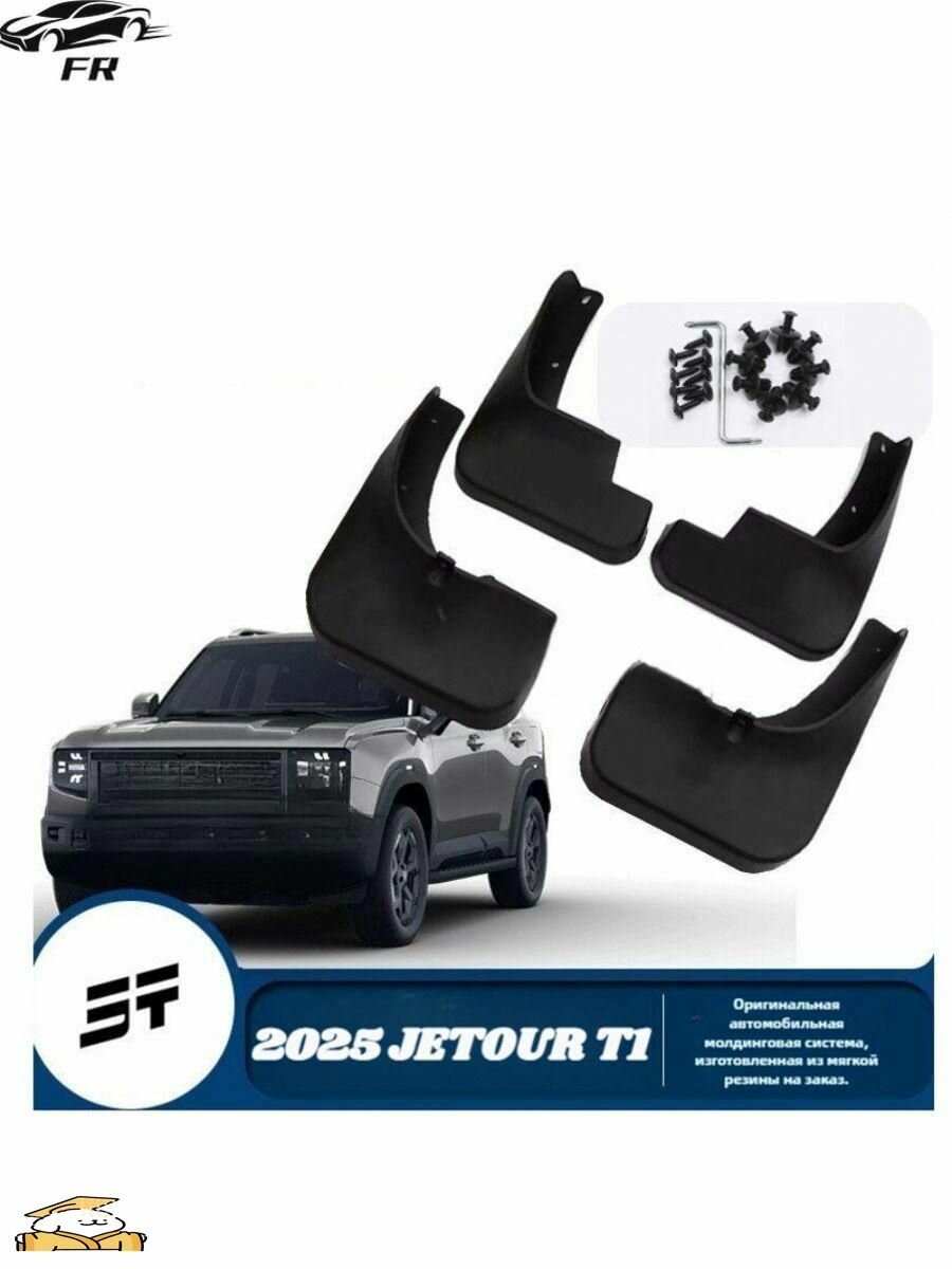 Брызговики JETOUR T1 2025 на крыло для автомобиля — защита кузова и порогов от грязи и брызг при езде по дороге