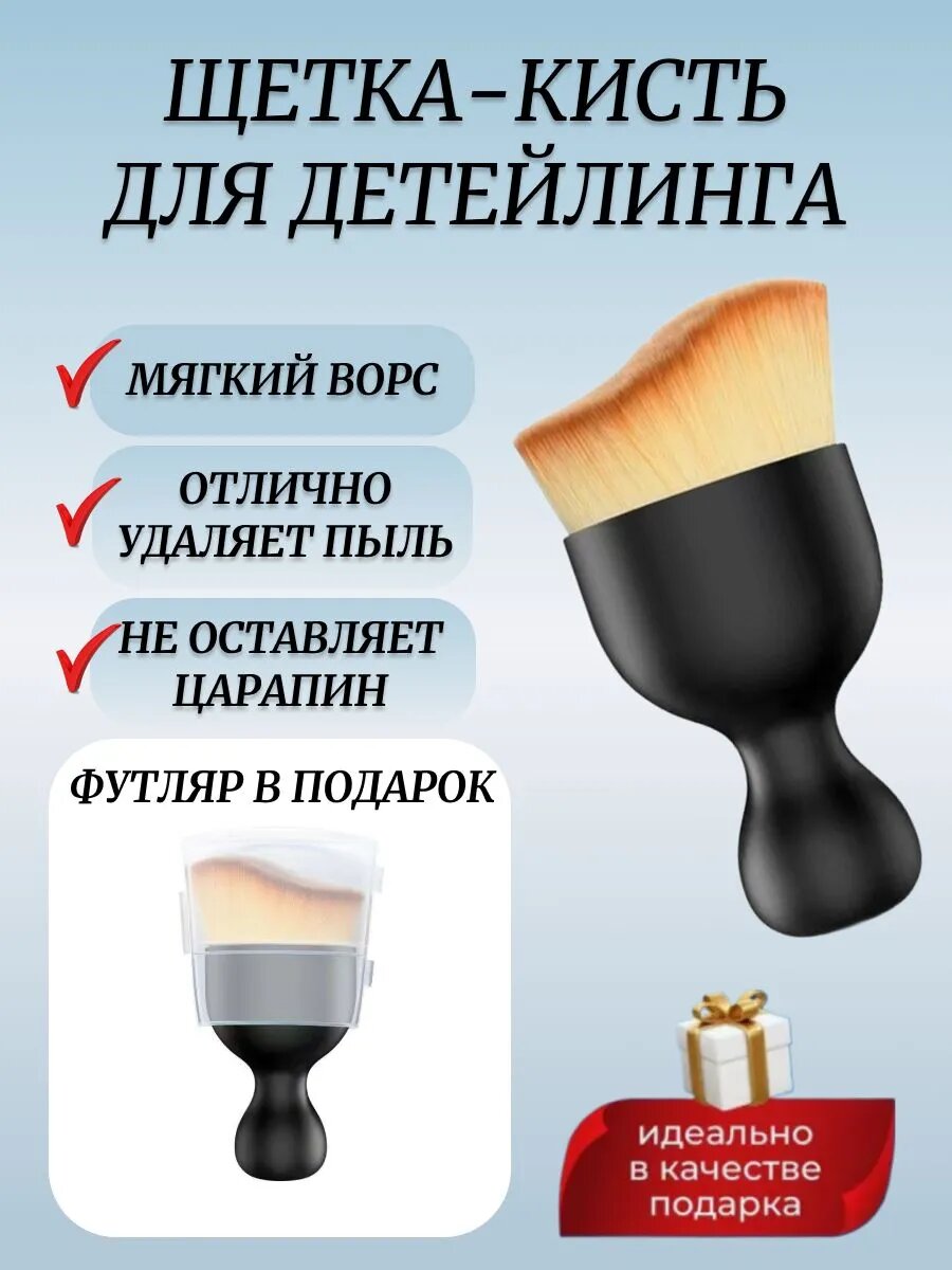 Кисть для детейлинга и мягкая щетка для чистки салона автомобиля, очистки воздуховодов, оргтехники и приборов дома