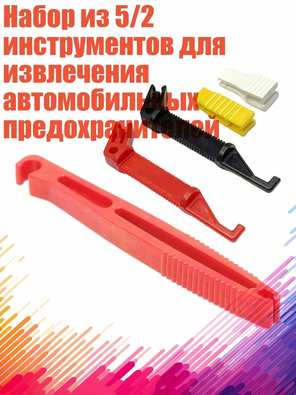 Набор инструментов для извлечения автомобильных предохранителей 5/2 — белые и жёлтые съёмники для гаража и авто