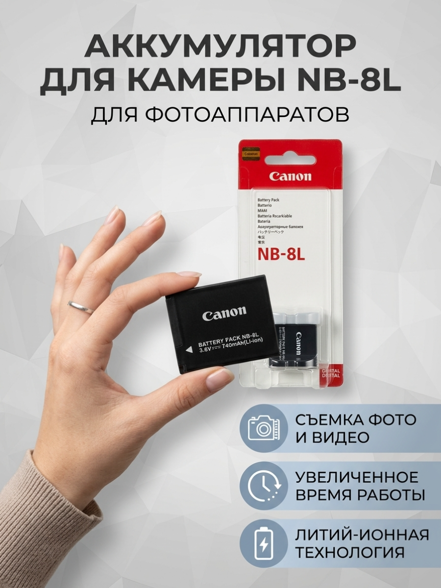 Аккумуляторная батарея NB-8L для фотоаппарата Canon PowerShot A2200, A3000, A3100, A3150, A3300 IS, 3.7В, 740мАч,