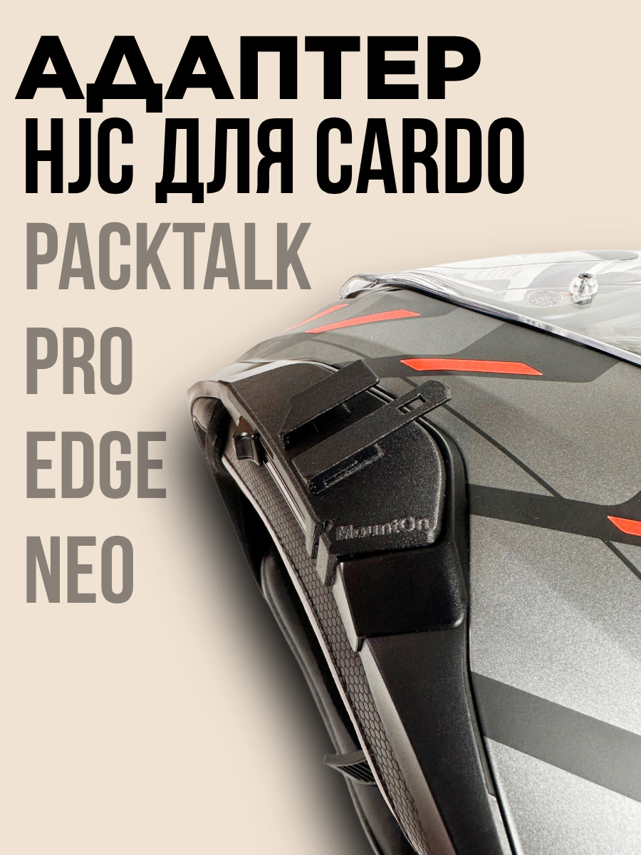 Адаптер Hjc для установки Cardo Packtalk Pro/ Edge/ Neo